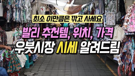 현지 발리 쇼핑 시세 정리해드림 👍 발리 쇼핑리스트 이대로 따라 사자 Youtube