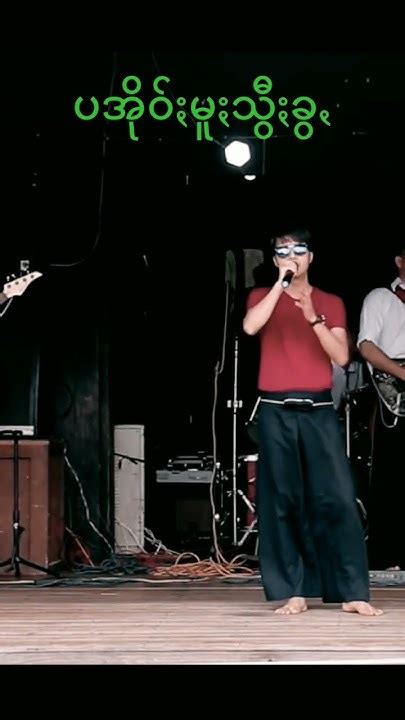 ပအိုဝ်းမူးသွီးခွ Youtube