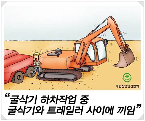 대한산업안전협회 재해사례 집중분석 굴삭기 하차작업 중 굴삭기와 트레일러 사이에 끼임