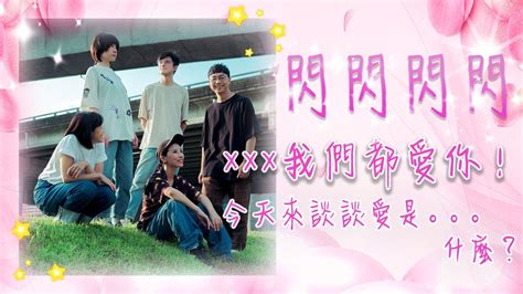 Xxx我們都愛你！今天來談談愛是⋯⋯什麼？ft閃閃閃閃｜瞎槓直播室 Ep114 Youtube