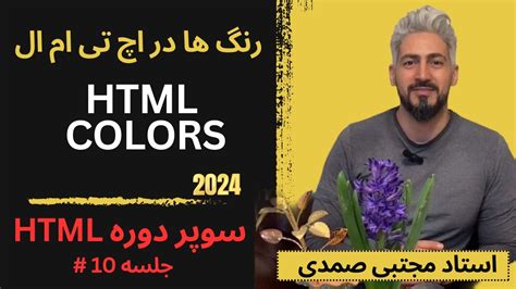 Html Colors رنگ ها در Html سوپر دوره اچ تی ام ال جلسه دهم Youtube