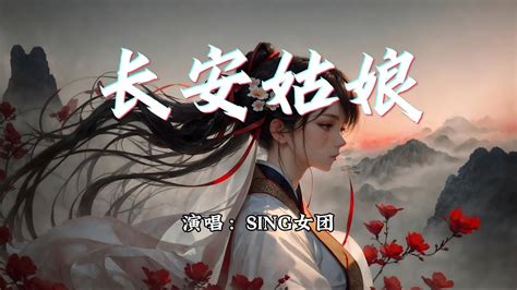 SING女团 长安姑娘红尘来去散无痕醉酒当歌思故人动态歌词MV YouTube