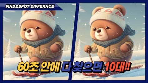 【다른그림찾기틀린그림찾기】 60초 안에 다 찾으면 10대 젊은두뇌 유지 【기억력집중력관찰력치매예방두뇌훈련】⌛no5 Youtube