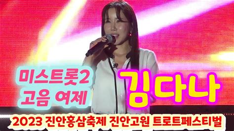 미스트롯2 고음여제 김다나 막걸리 한잔 2023 진안홍삼축제 진안고원 트로트페스티벌 김다나 직캠 김다나노래 김다나노래모음 김다나 미스트롯2 김다나 미스트롯