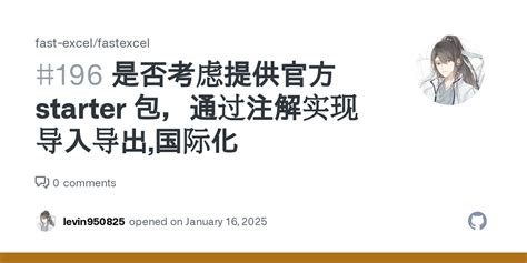 是否考虑提供官方 starter 包通过注解实现导入导出 国际化 Issue fast excel fastexcel GitHub