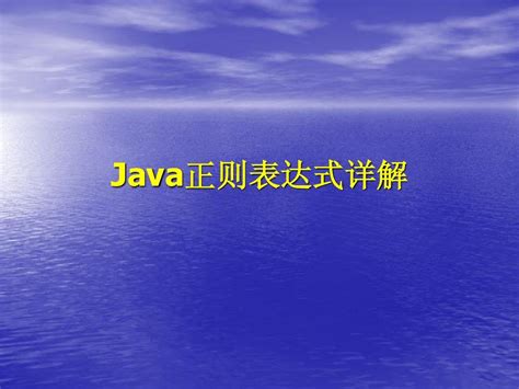Java正则表达式详解 Word文档在线阅读与下载 免费文档