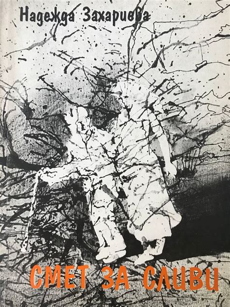 Смет за сливи Ортограф антикварна книжарница