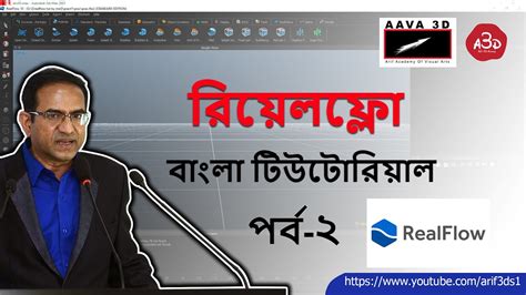 Realflow Introductory Tutorialbangla Beginners Levelpart 2 Youtube