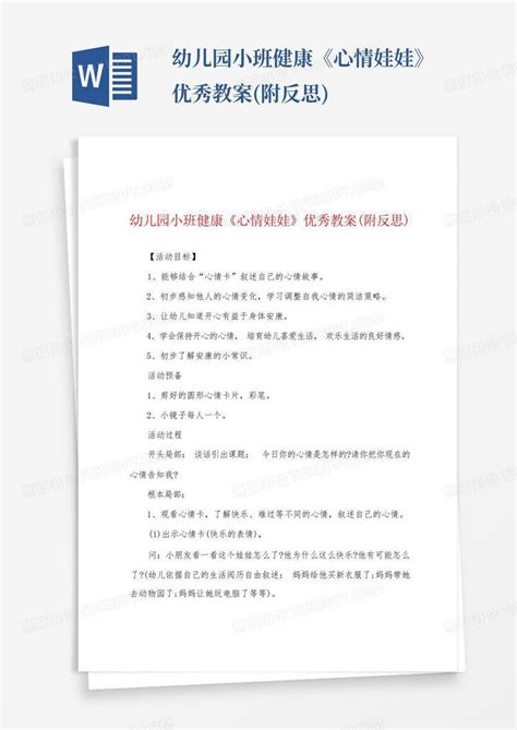 幼儿园小班健康《心情娃娃》优秀教案附反思 Word模板下载编号qejvnzxd熊猫办公