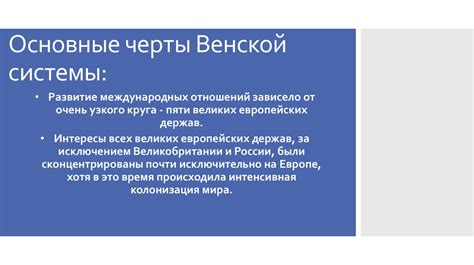 Венская Система Международных Отношений - презентация онлайн