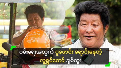 ဝမ်းရေးအတွက် ပူဖောင်း ရောင်းနေတဲ့ လူရွှင်တော် ချစ်ထူး Youtube