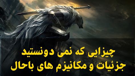 چیزایی از الدن رینگ که نمیدونستید پارت دوم مکانیزم و جزئیات خفن الدن