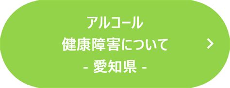 愛知県依存症治療拠点機関（アルコール健康障害）