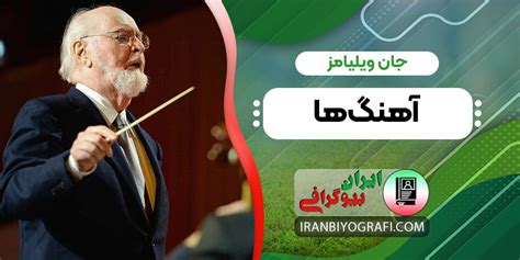 بیوگرافی جان ویلیامز John Williams