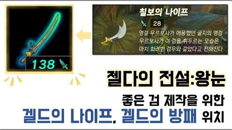 젤다의전설왕눈 최강 검 제작을 위한 기초 재료 겔드 나이프겔드 방패 위치 Youtube