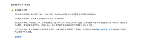 在上架谷歌商店时提示com umeng umzid在收集设备标识符 社会化分享 友盟 社区