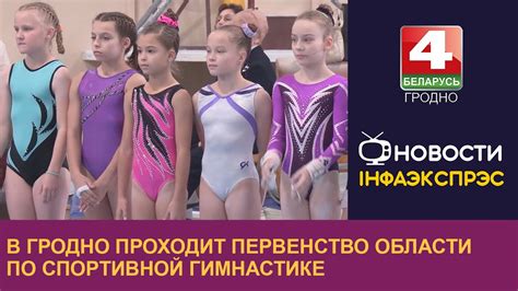 В Гродно проходит Первенство области по спортивной гимнастике Youtube