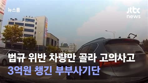 법규 위반 차량만 골라 고의사고3억원 챙긴 부부사기단 Jtbc 뉴스룸 Youtube