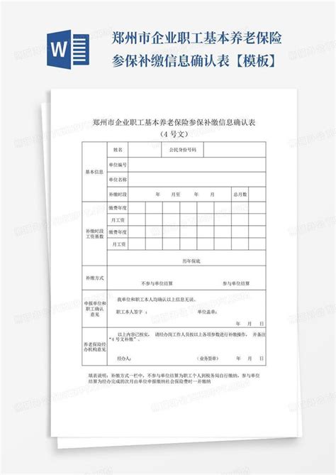 郑州市企业职工基本养老保险参保补缴信息确认表【】word模板下载编号qwnrajje熊猫办公