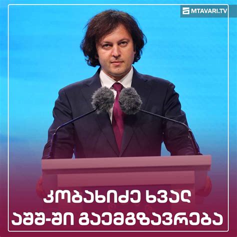 🔻 კობახიძე გაეროს გენერალურ მთავარი არხი • Mtavari Arkhi