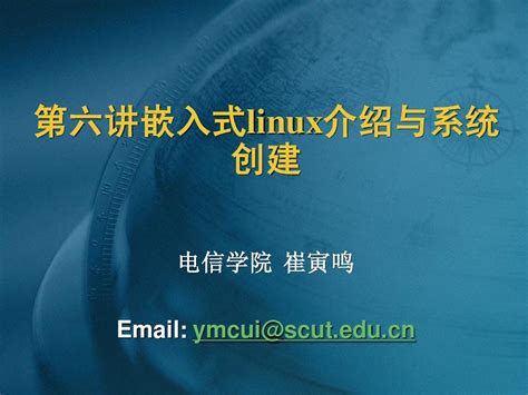 嵌入式系统第六讲 嵌入式linux介绍与系统创建word文档在线阅读与下载无忧文档