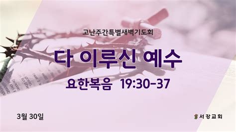 [서강교회] 2024년 3월 30일 고난주간특별새벽기도회 Youtube