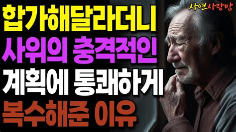 합가 할때는 언제고 이젠 냄새난다며 투덜거리는 사위의 충격적인 행동에 본때를 보여준 아버지 반전ㅣ오디오북ㅣ사연라디오ㅣ부모자식 Youtube