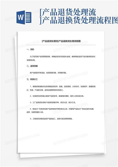 产品退货处理流 产品退换货处理流程图Word模板下载 编号lgommapj 熊猫办公