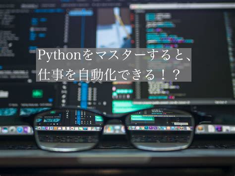 pythonとは自動化AI何でもござれのすごいやつ にゃんこ先生とたかやんのお悩み相談所