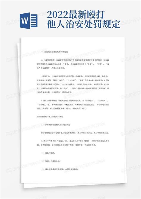 2022最新殴打他人治安处罚规定Word模板下载 编号lrevvjbw 熊猫办公
