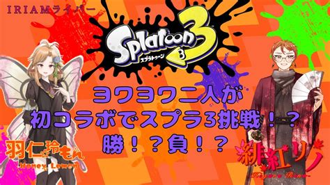 【splatoon3】ヨワヨワ二人が初コラボでスプラ3挑戦！【iriamライバーコラボ配信】 Youtube
