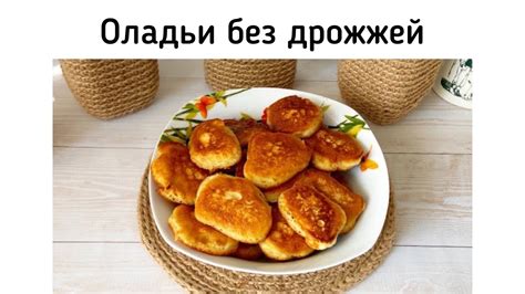 Пышные оладьи без дрожжей - YouTube