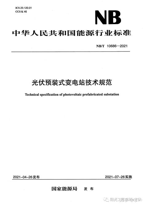 规范丨光伏预装式变电站技术规范NB T 10686 2021 知乎
