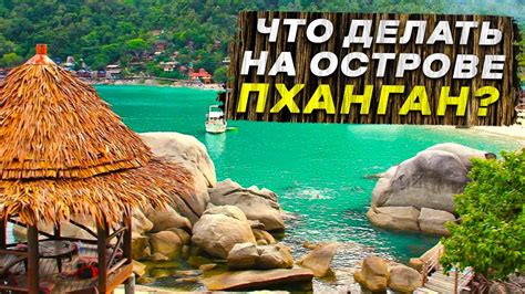 Панган как Мальдивы / Панган похож на Сейшелы / Красивые места острова ...