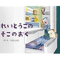 れいぞうこのかみさま れいぞうこのあるあるえほん うえだしげこ 本 通販 Amazon