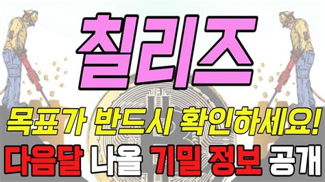 칠리즈 세력포착 세력은 여기까지 올린다고 합니다 칠리즈코인칠리즈코인전망칠리즈코인분석칠리즈목표가칠리즈전망칠리즈대응칠리즈호재칠리즈차트칠리즈