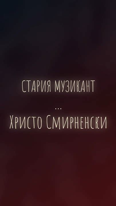Христо Смирненски Стария музикант литература поезия българия стих