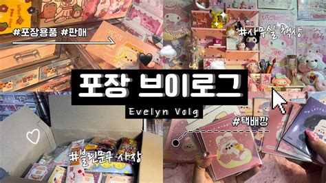 포장용품 브이로그 🫧 • 성인 포용계 랜덤박스 판매 • Asmr • 택배깡 알고리즘 알고리즘떠라 알고리즘아사랑해