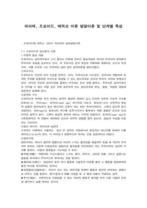 피아제 프로이드 에릭슨 이론 발달이론 및 단계별 특성 사회과학