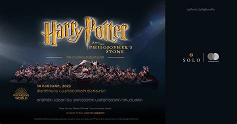 ჰარი პოტერი და ფილოსოფიური ქვა™ ორკესტრის თანხლებით Tkt Ge