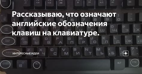 Рассказываю что означают английские обозначения клавиш на клавиатуре Интересные идеи Дзен