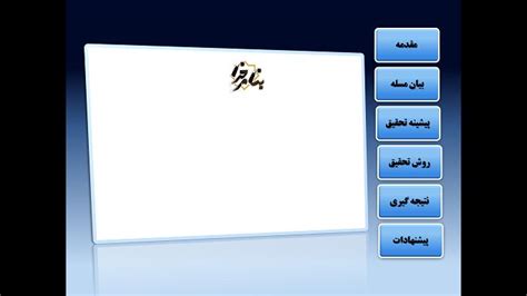 قالب آماده پاورپوینت جهت ارائه تحقیق، گزارش، سمینار و پایان نامه