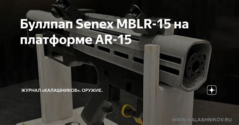 Буллпап Senex Mblr 15 на платформе Ar 15 Журнал «Калашников Оружие Дзен
