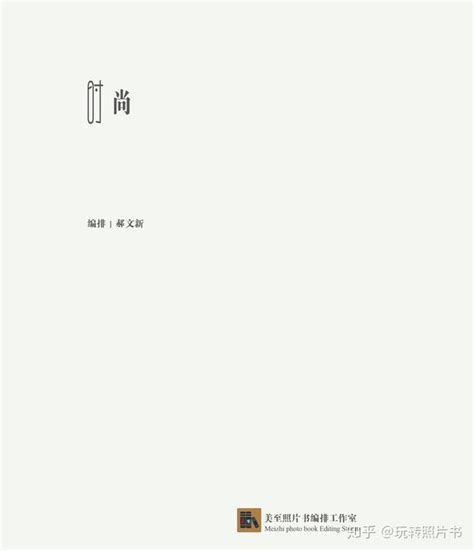 书籍扉页设计要点与实例 知乎