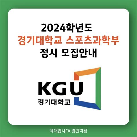 체대 정시 2024학년도 경기대학교 스포츠과학부 정시 모집요강 안내 체대입시 Fa 군자 체대입시 동대문구 체대입시