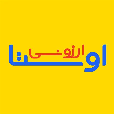 فروشگاه اوستا ارزونی