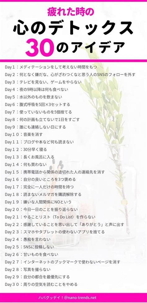 気持ちに余裕がない！ 30の自分を取り戻す「心のデトックス」アイデア【30日チャレンジ No4】 幸せになる方法 30日チャレンジ