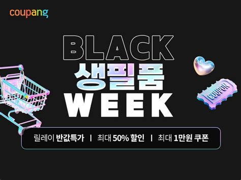 쿠팡 블랙생필품위크 시작와우회원 대상 990원 특가 쏟아진다