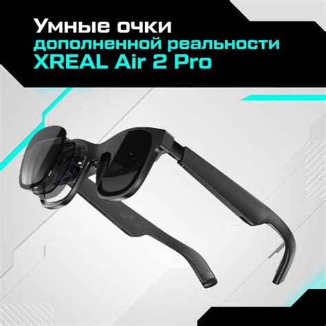 Умные очки дополненной реальности XREAL Air 2 Pro купить на OZON по ...