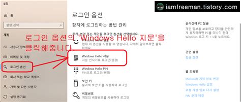 윈도우 10 11에서 지문 로그인 설정 방법 Windows Hello 지문